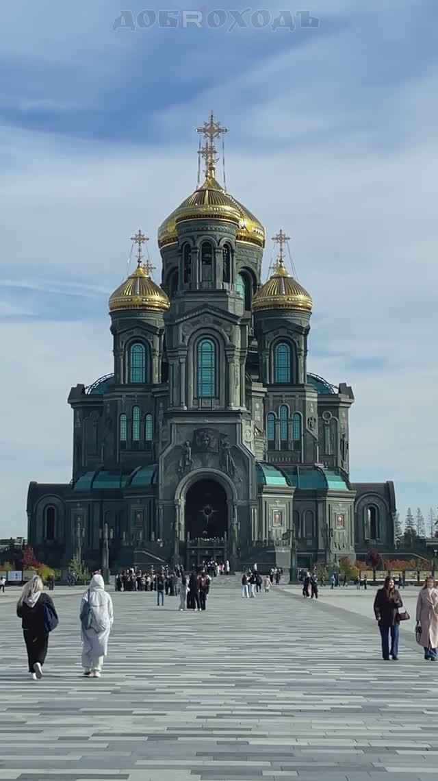 Главный храм Вооруженных Сил Российской Федерации.