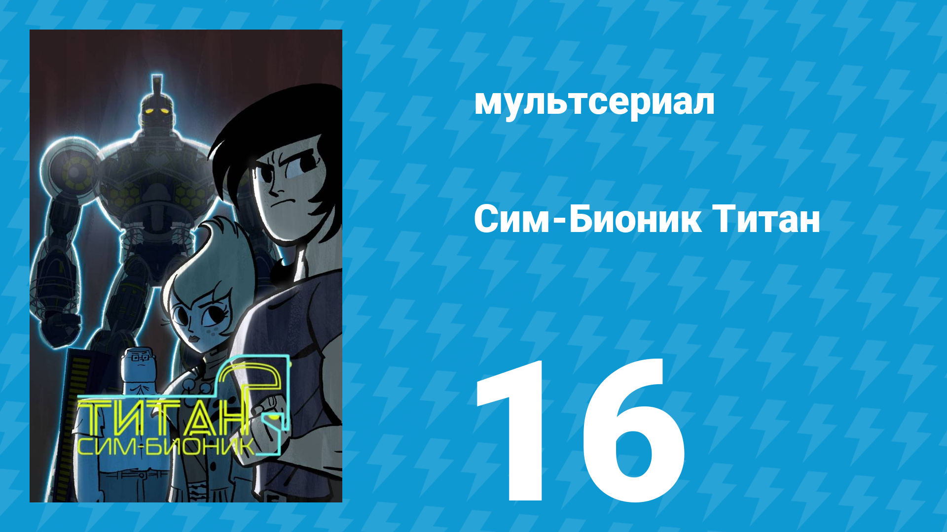 Сим-Бионик Титан 16 серия «Побег с Галалуны» (мультсериал, 2010)