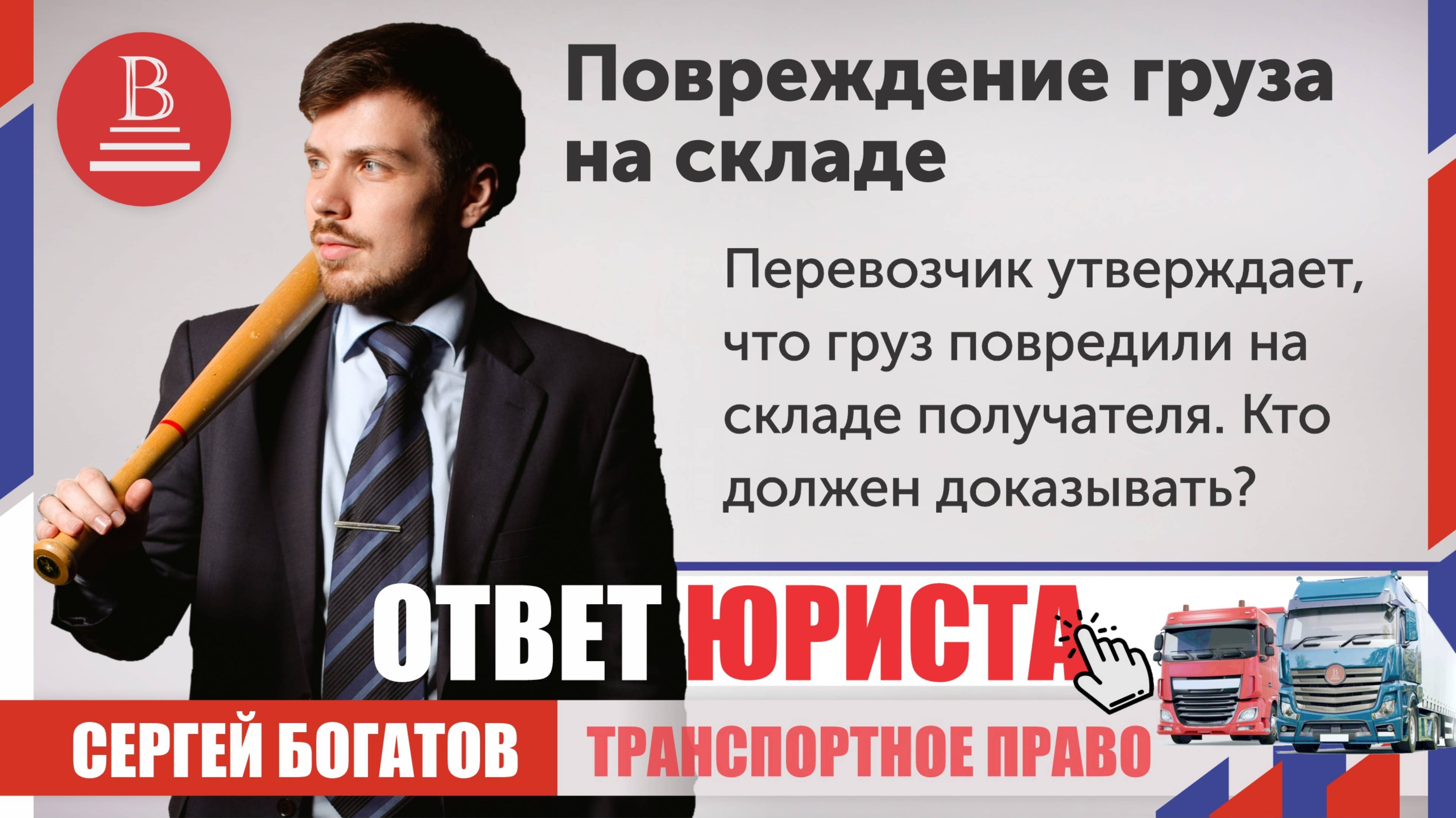Перевозчик утверждает, что груз повредили на складе получателя. Кто должен доказывать?