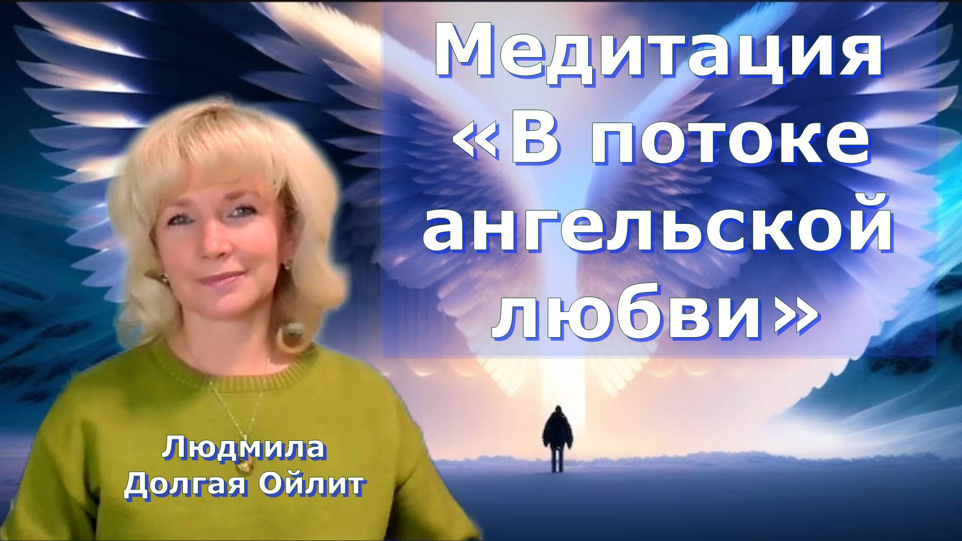 Вы установите связь с ангельскими энергиями. Людмила Долгая Ойлит