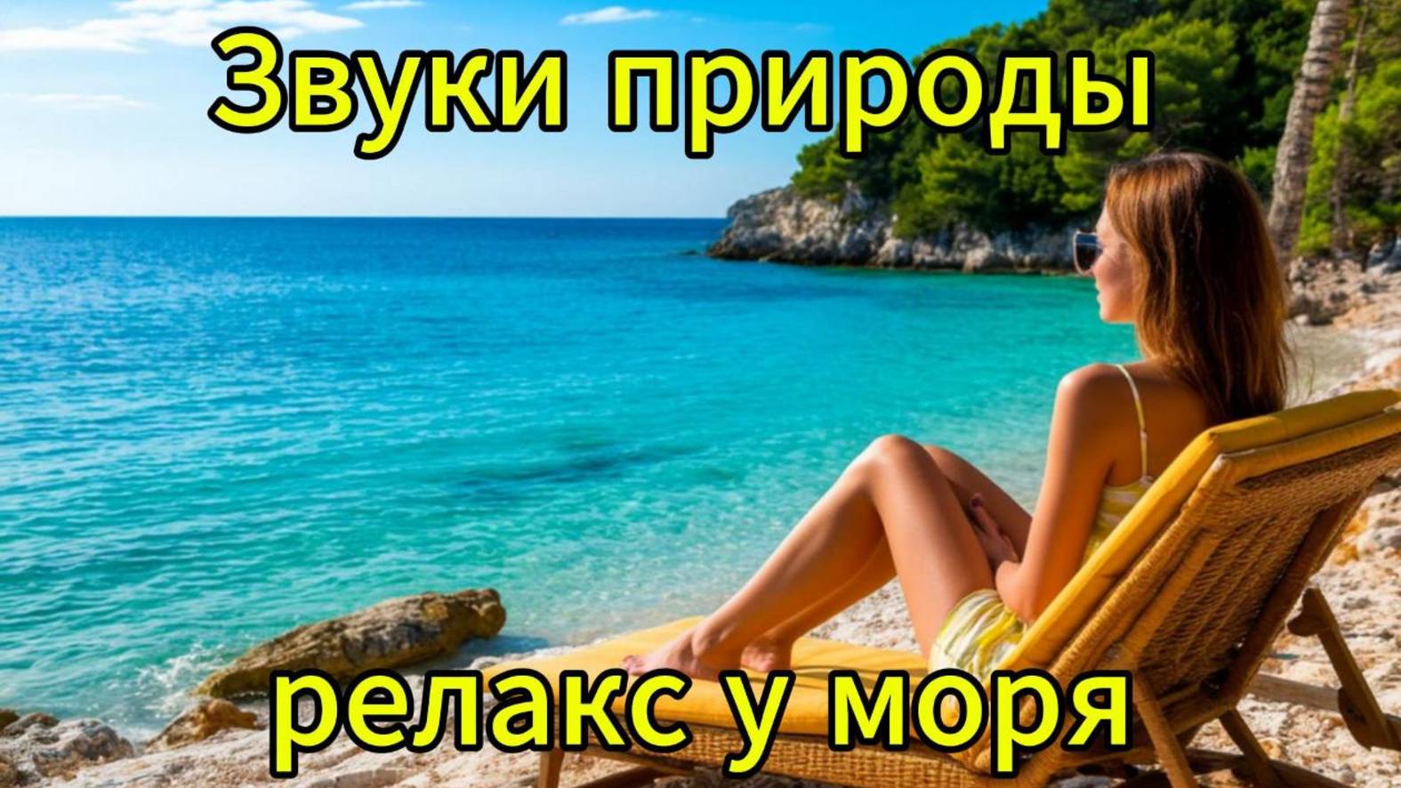 Шум моря, шум волн для релакса, медитации и сна