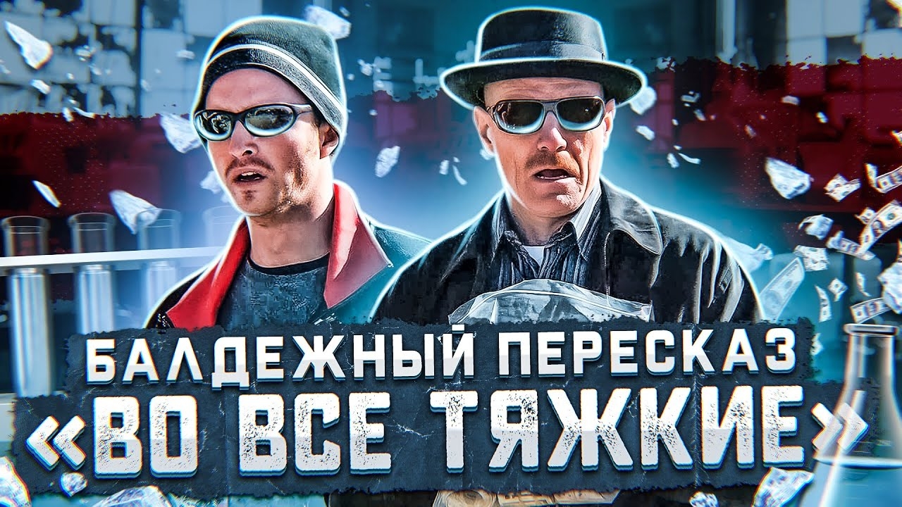 Балдежный Пересказ ВО ВСЕ ТЯЖКИЕ  1 Сезон (Breaking Bad) _Сюжет Сериала