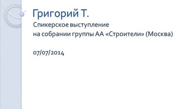 "2-й шаг. Агностик" Григорий Т. Мини-спикерское на группе АА "Строители" (Москва) 07.07.2014