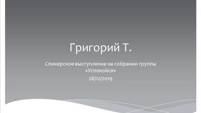 Григорий Т. Спикерское на группе "Успокойся" 28.12.2019