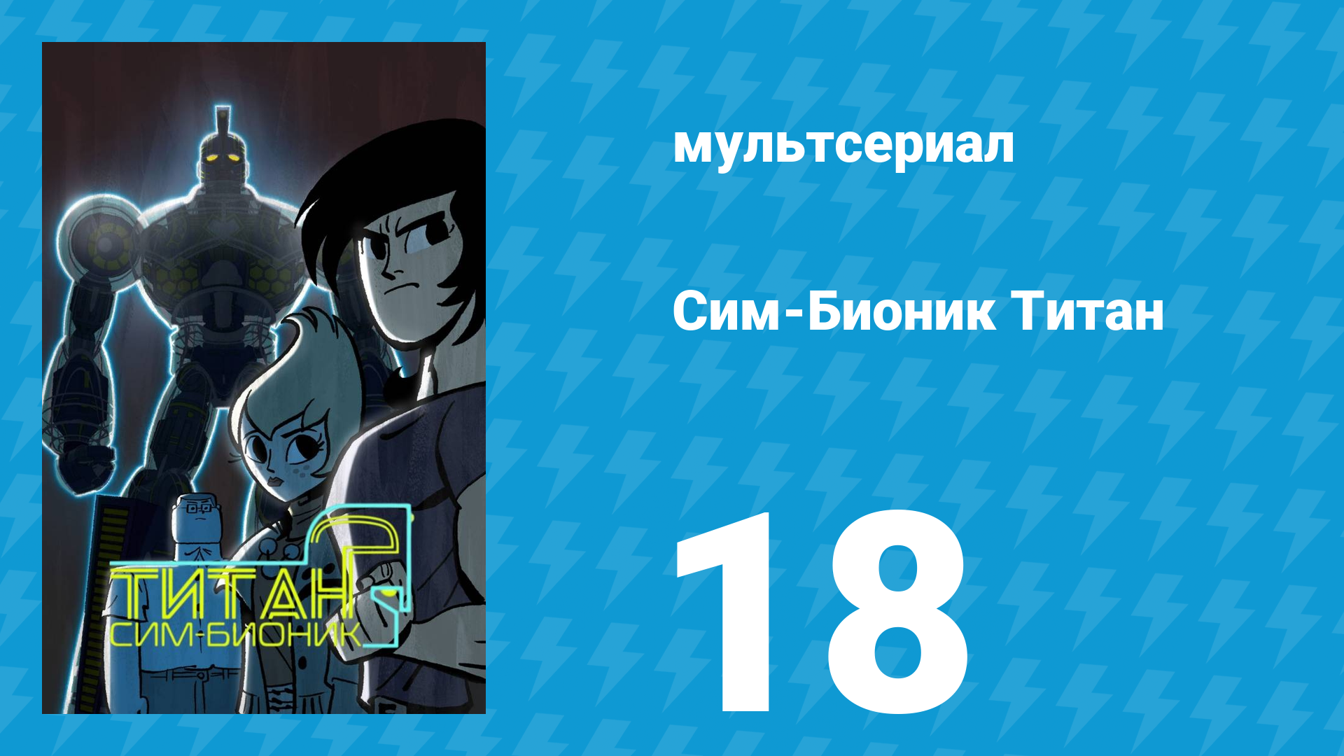 Сим-Бионик Титан 18 серия «Семейный кризис» (мультсериал, 2010)