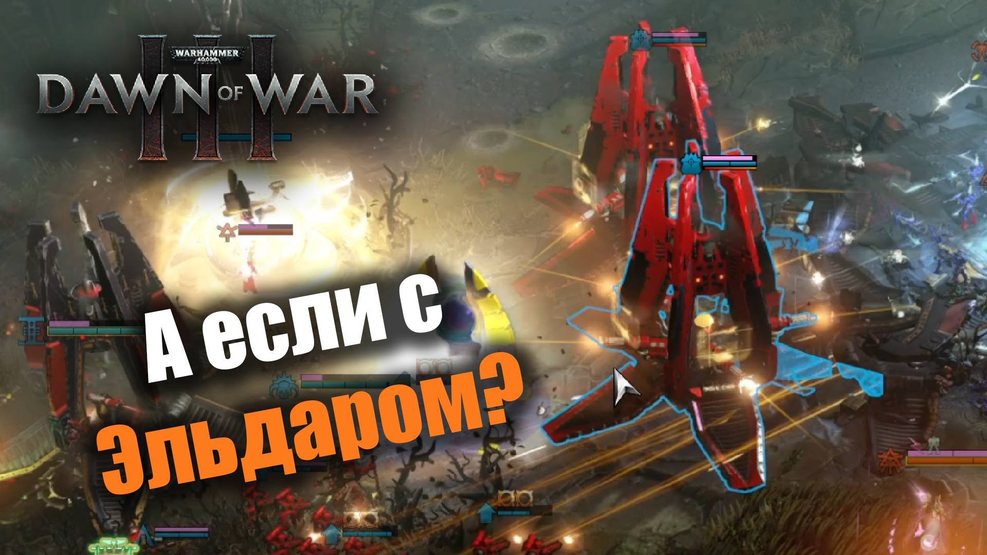 Дуэль с эльдаром, может все будет по другому?: Dawn of War 3