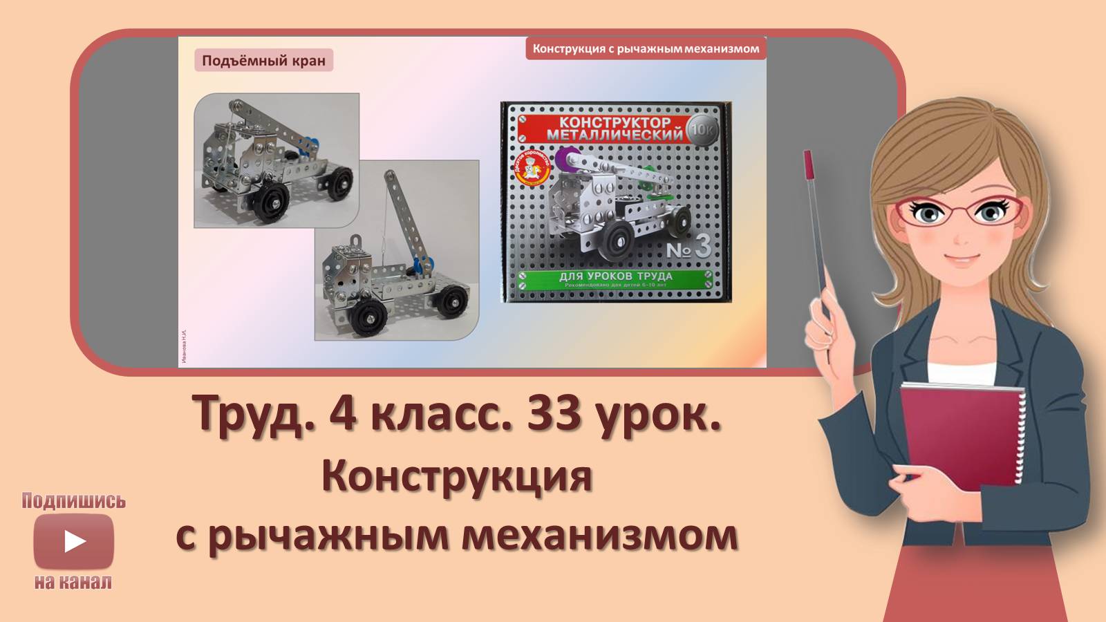 4 кл. Труд. 33 урок. Конструкция с рычажным механизмом