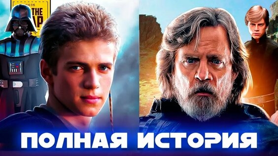 ВСЕ ЗВЕЗДНЫЕ ВОЙНЫ В ОДНОМ ВИДЕО