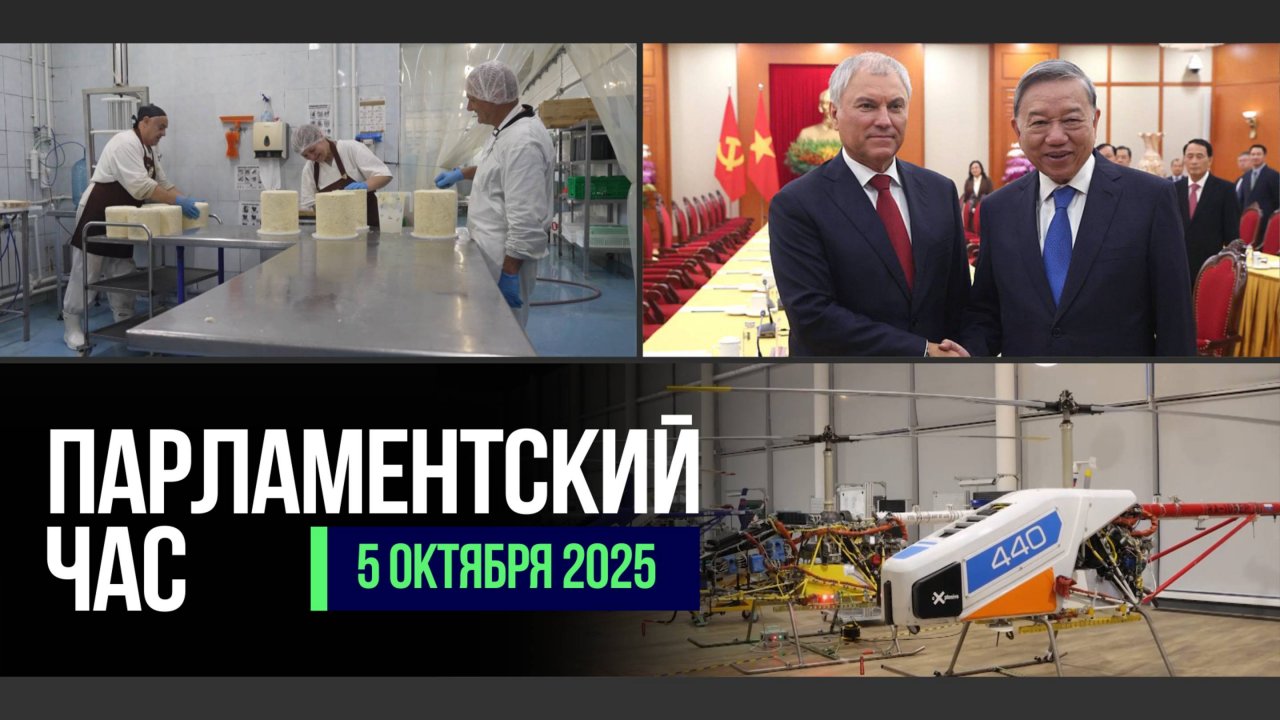 ВИЗИТ ВЯЧЕСЛАВА ВОЛОДИНА ВО ВЬЕТНАМ | РАБОТА ДЕПУТАТОВ В РЕГИОНАХ | ПРИОРИТЕТЫ БЮДЖЕТА РФ