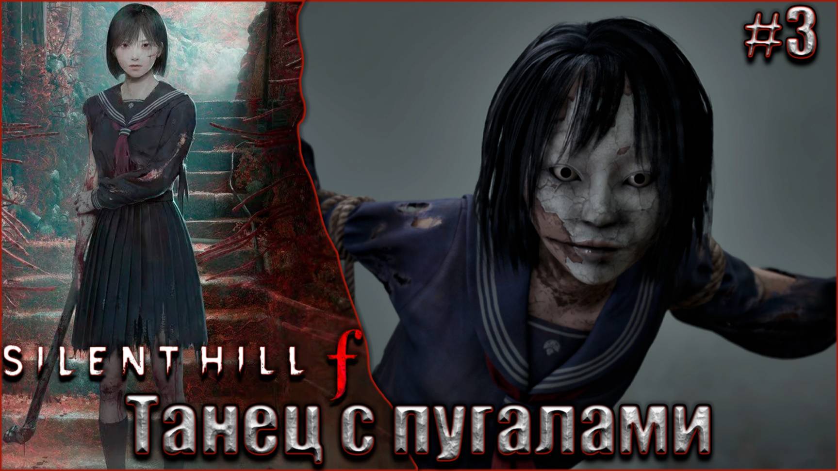 Silent Hill f прохождение #3. Танец с пугалами