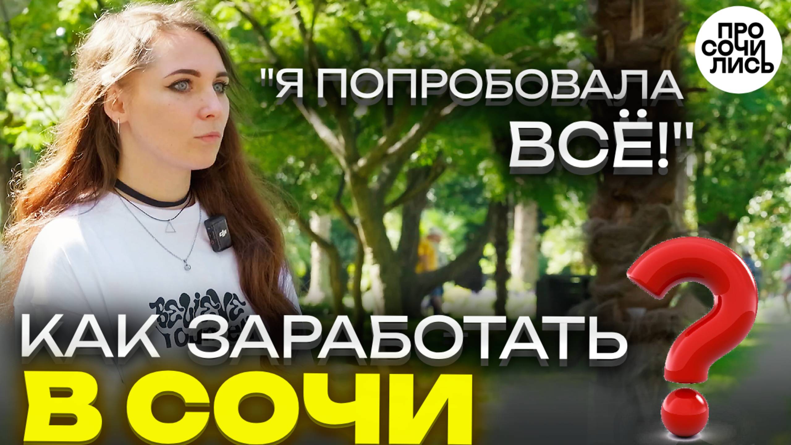 Правда о работе в Сочи 2025 ➤Как выжить в Сочи с нуля ➤переезд с Белого моря на Черное 🔵Просочились