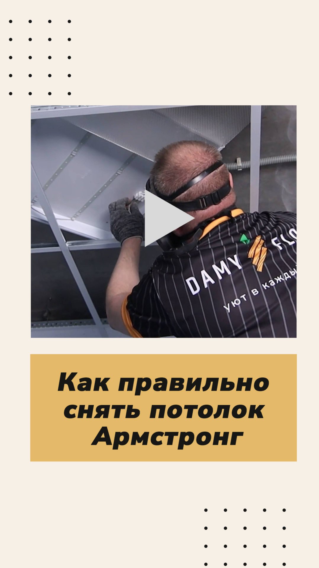 Как правильно снять потолок Армстронг — пошагово.