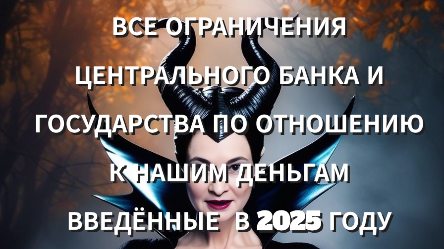 ВСЕ ОГРАНИЧЕНИЯ   ЦЕНТРАЛЬНОГО БАНКА И   ГОСУДАРСТВА ПО ОТНОШЕНИЮ   К НАШИМ ДЕНЬГАМ   2025 ГОД