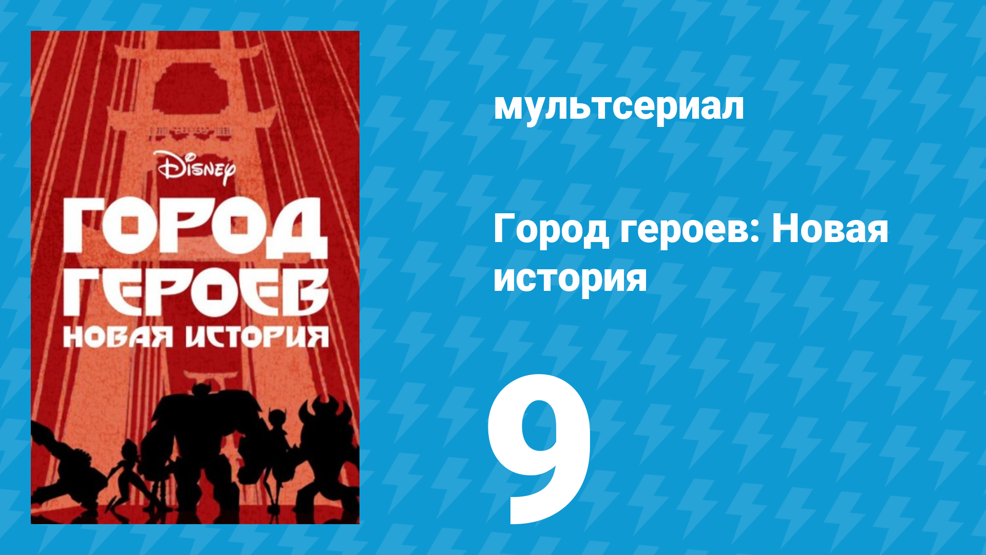 Город героев: Новая история 1 сезон 9 серия (мультсериал, 2017)