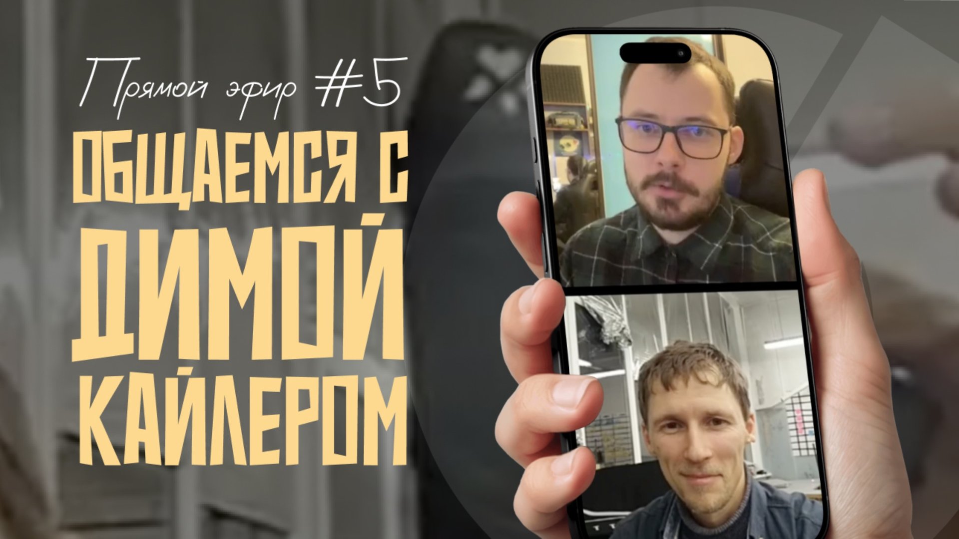 Прямой эфир #5. В гостях Дима из компании Кайлер. Новинки и планы на будущее