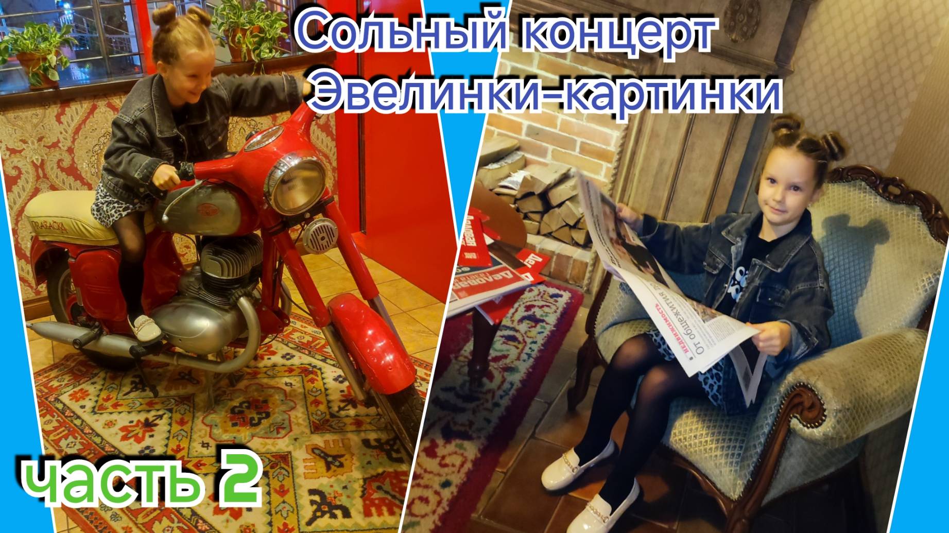 Сольный концерт Эвелины (часть 2)