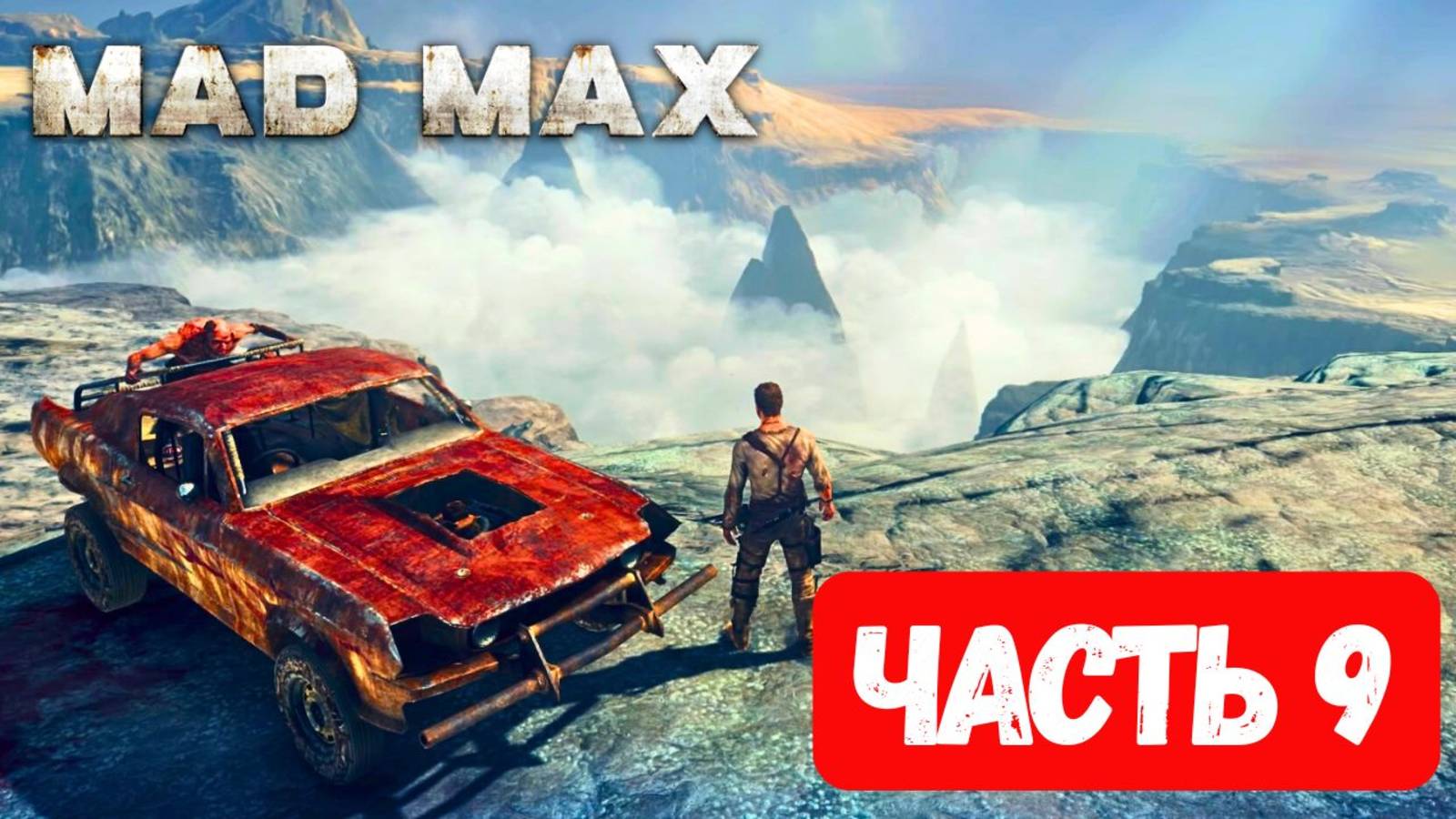 Захватываю новый лагерь. Безумный Макс