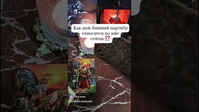 Как мой бывший партнëр относится ко мне сейчас⁉️