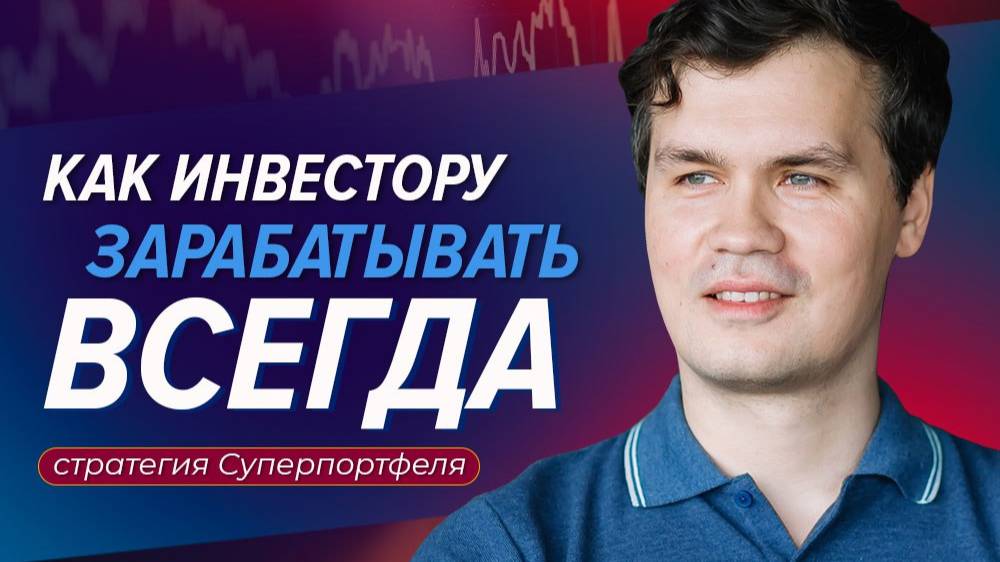 СУПЕРПОРТФЕЛЬ НА МОСБИРЖЕ. Инвестиции без убытков и тройной доходностью