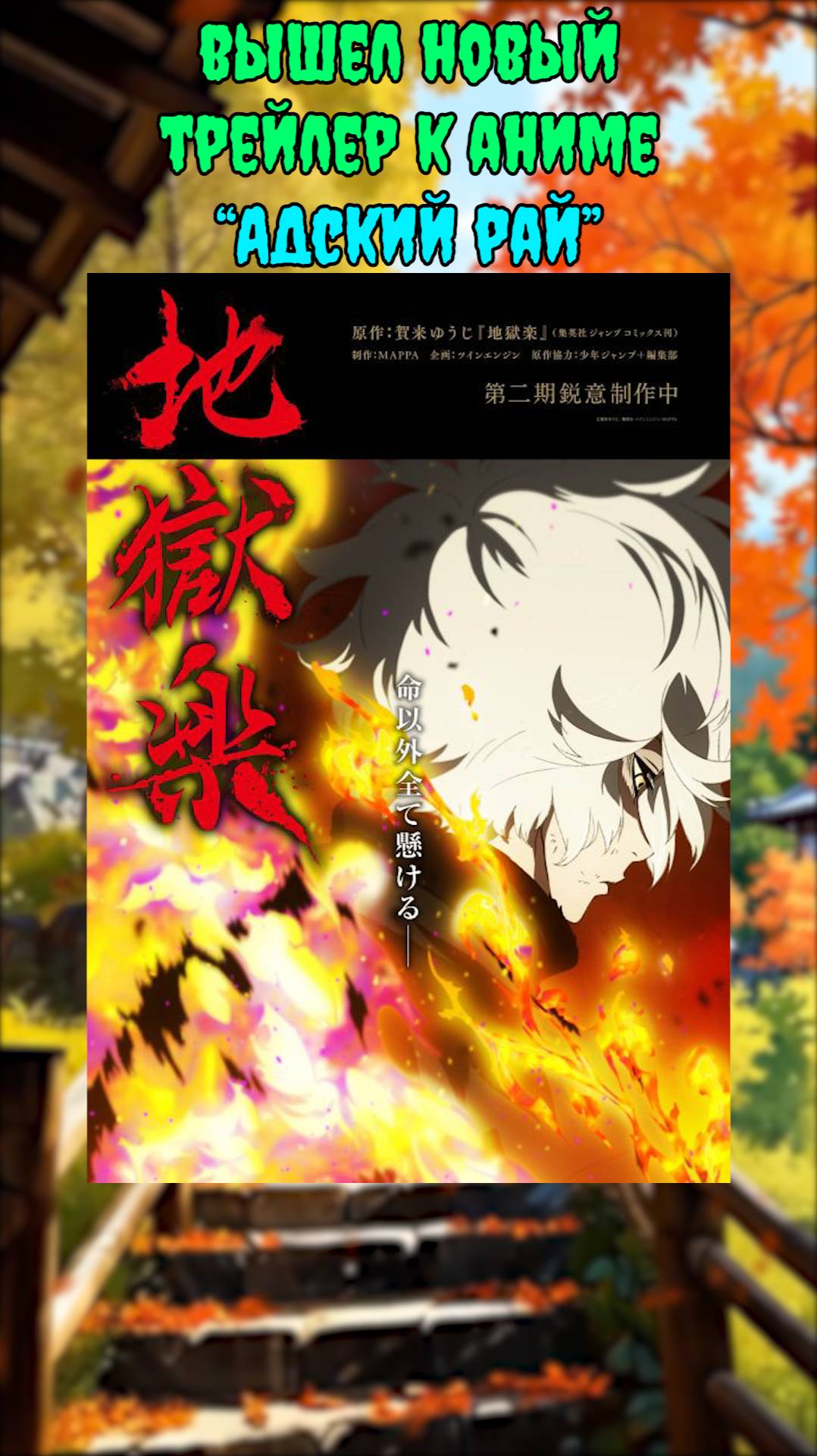 👒Аниме новости: Вышел первый трейлер Адский рай 2!