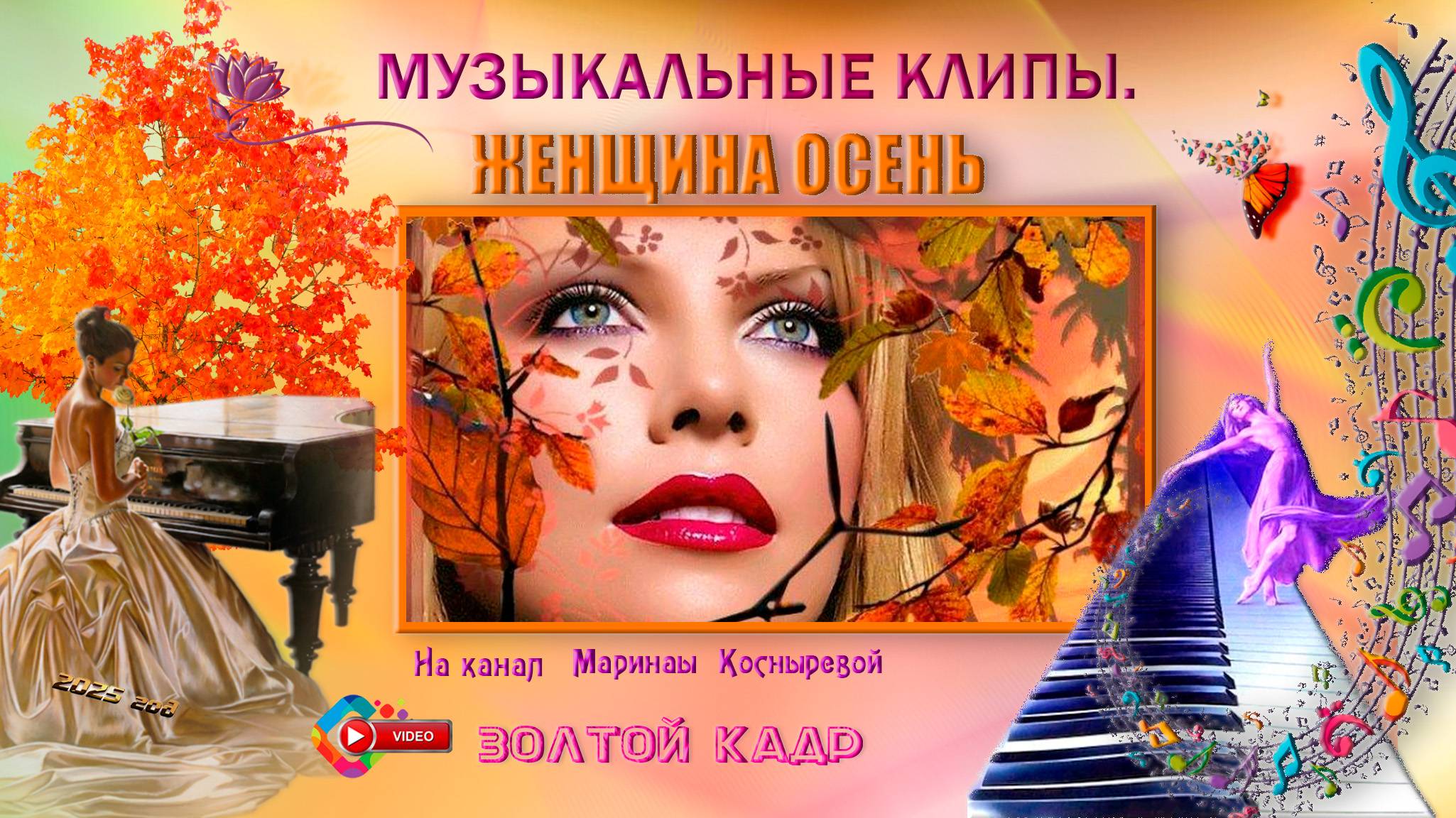 ВИДЕО_КЛИП_ЖЕНЩИНА ОСЕНЬ. Андрей Шпехт.