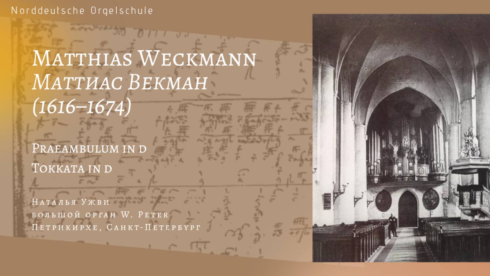 Маттиас Векман (1616–1674) Praeambulum in d, Токката in d