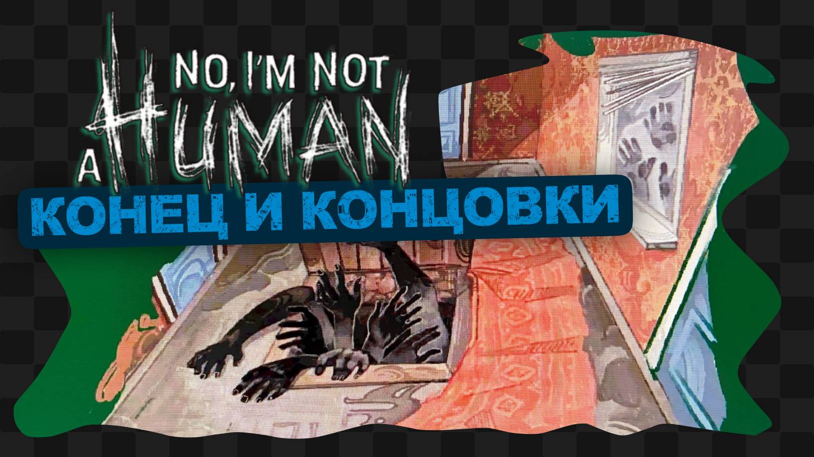 Я НЕ ЧЕЛОВЕК / 2