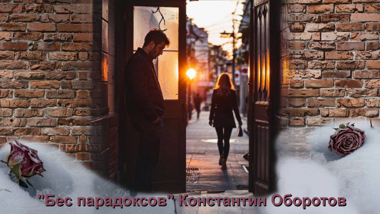 10. Песня поэта, от которого ушла Любовь. "Последняя рифма". Константин Оборотов.