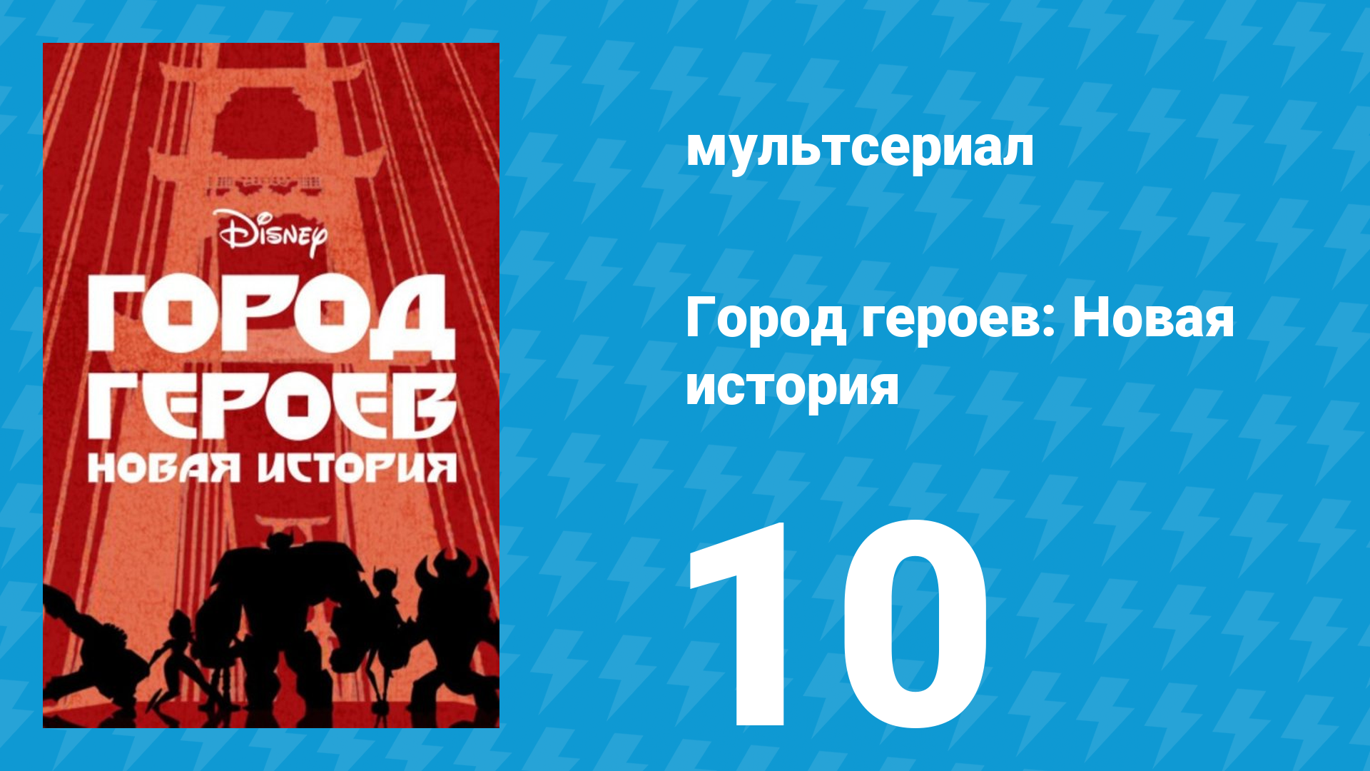 Город героев: Новая история 1 сезон 10 серия (мультсериал, 2017)