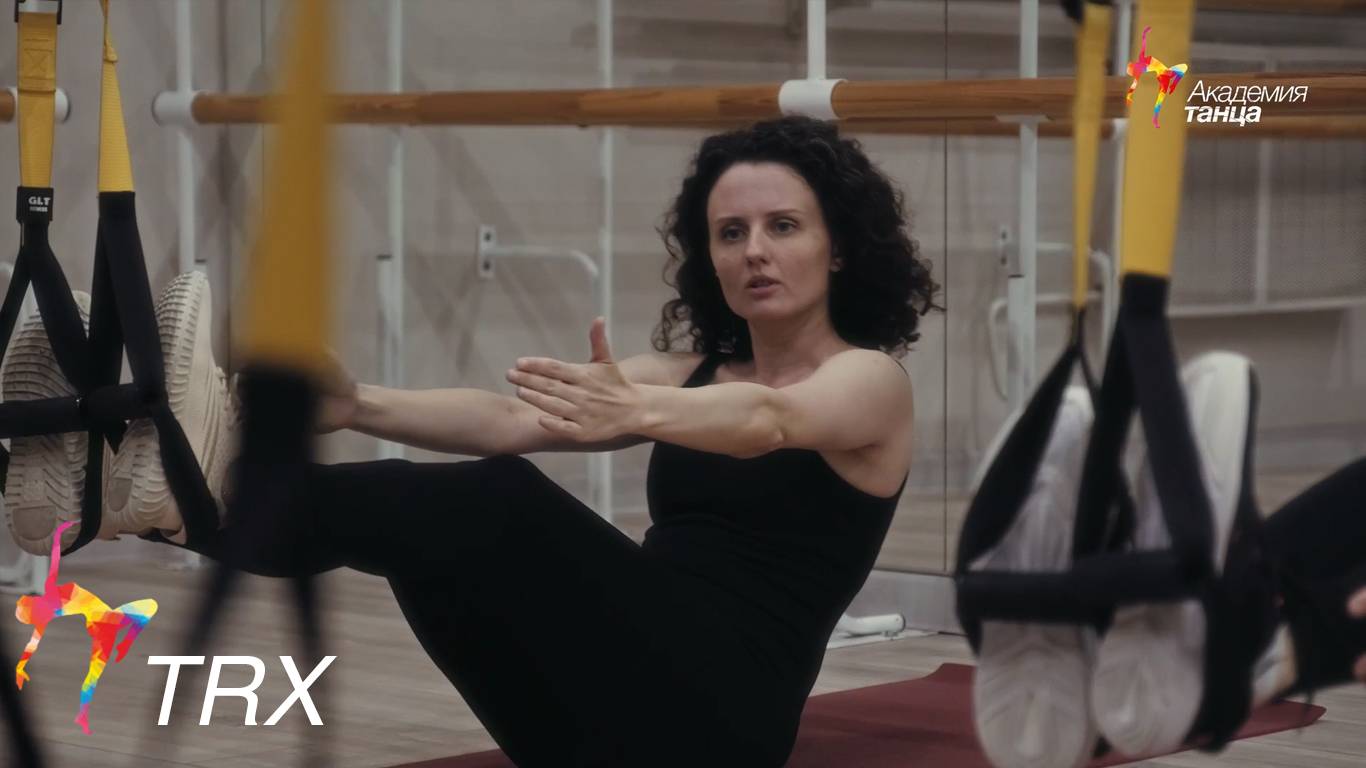 TRX - Академия танца