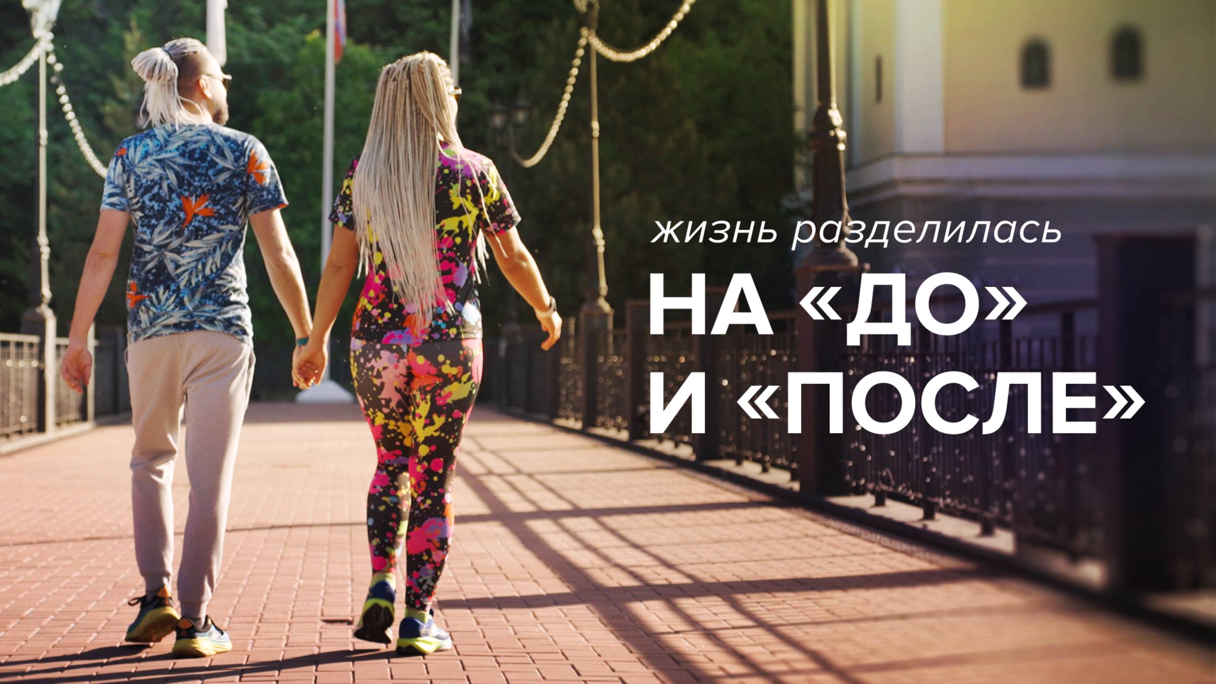 Наталья и Иван: Жизнь разделилась на «до» и «после»… / Имрам Крийя Отзывы