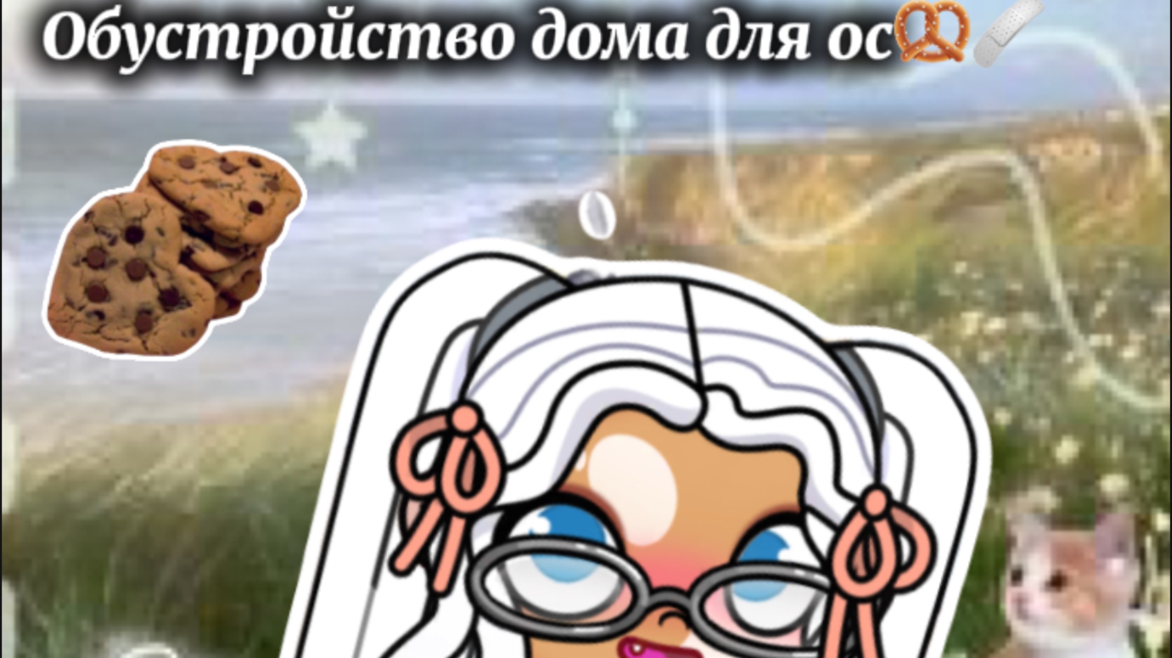 Обустройство домика в аватар ворлд 💤🤍Missi AW home 🎧🫶🏾 ждите влоги 🩷🥨