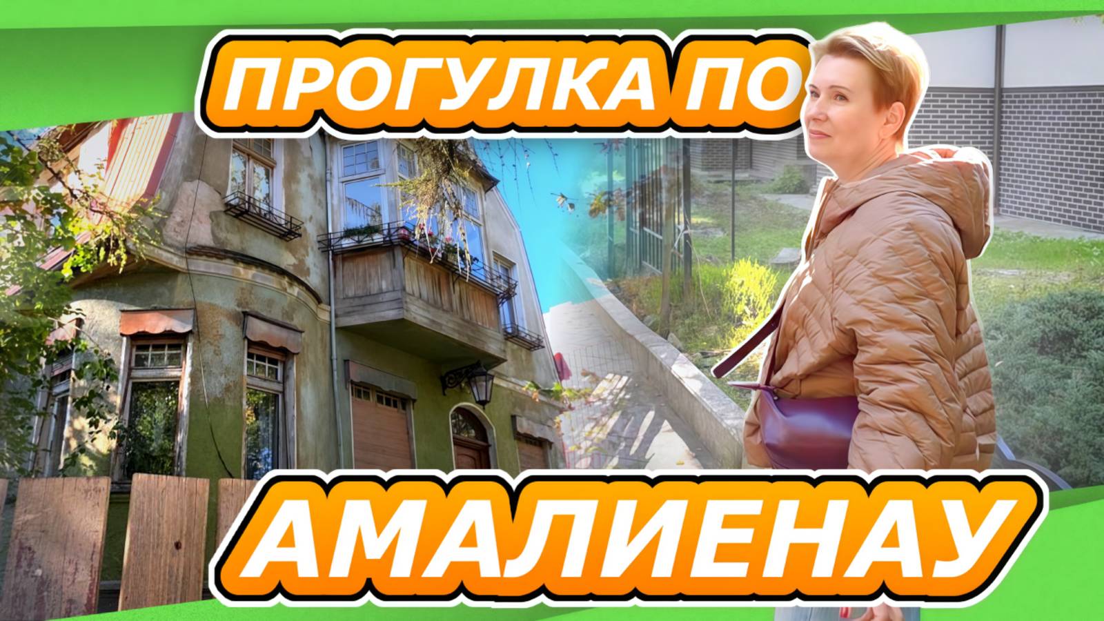 УДИВИТЕЛЬНЫЙ КАЛИНИГРАД | ОСОБНЯКИ В ПРЕСТИЖНОМ РАЙОНЕ АМАЛИЕНАУ  ОТПУСК осень 2025 №2
