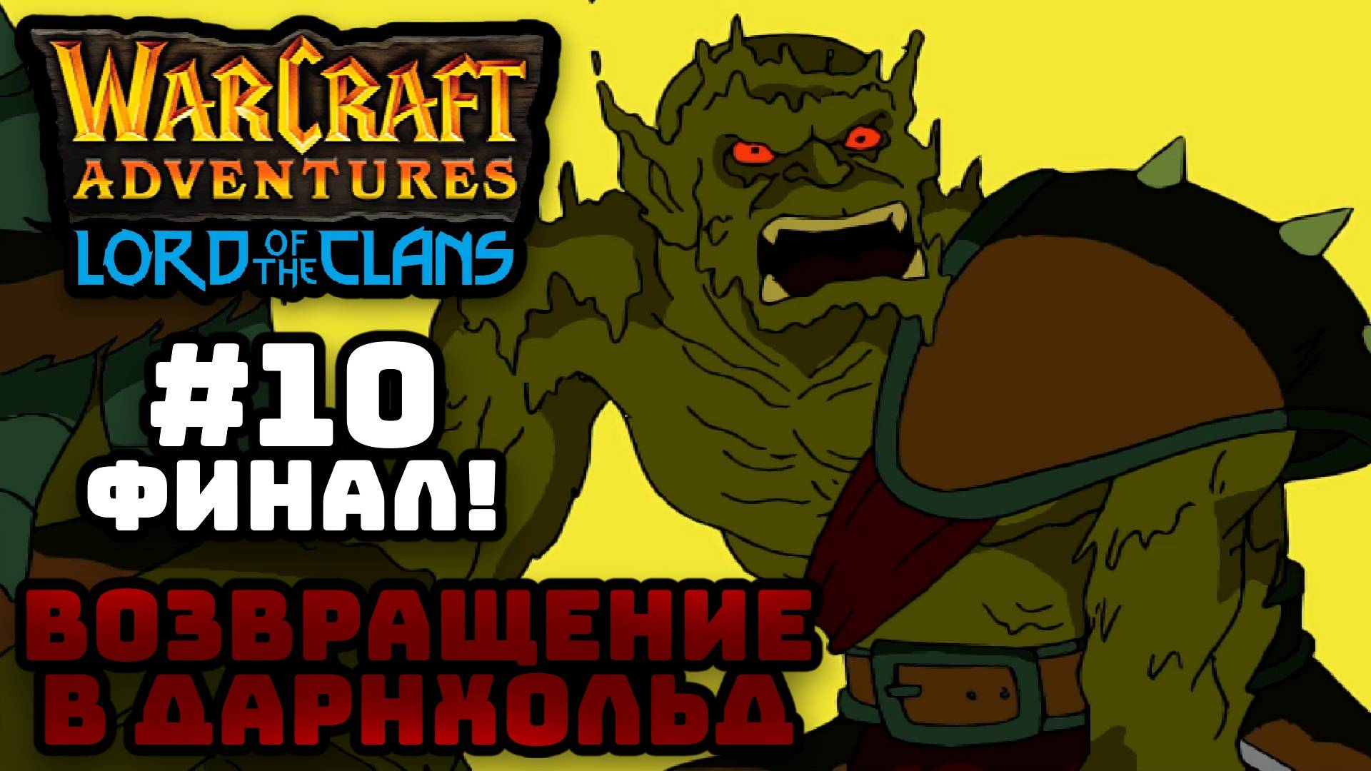 Прохождение Warcraft Adventures: Lord of the Clans #10. Возвращение в Дарнхольд.