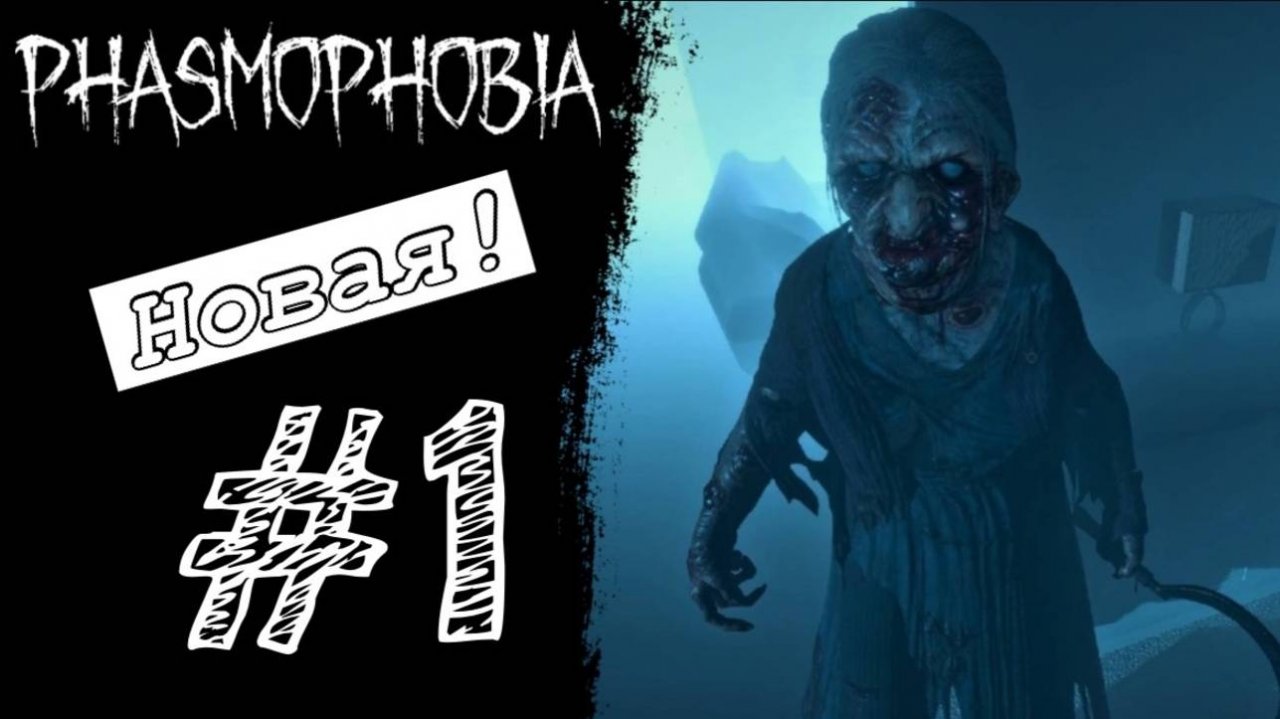ФАЗМА ПО РУССКИ! Прохождение #1 - Phasmophobia.