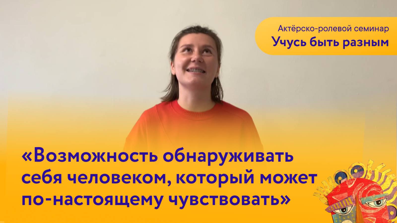 Дарья — отзыв о семинаре «Учусь быть разным». Центр «Ратрис»