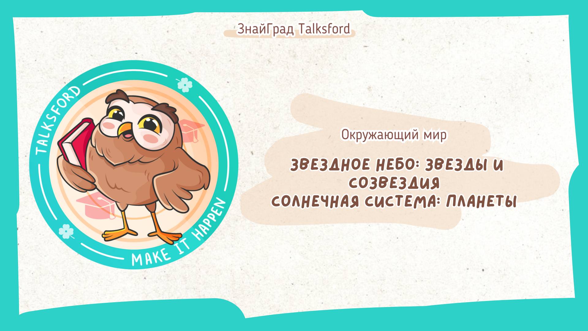 Окружающий мир. Звезды и созвездия // Солнечная система