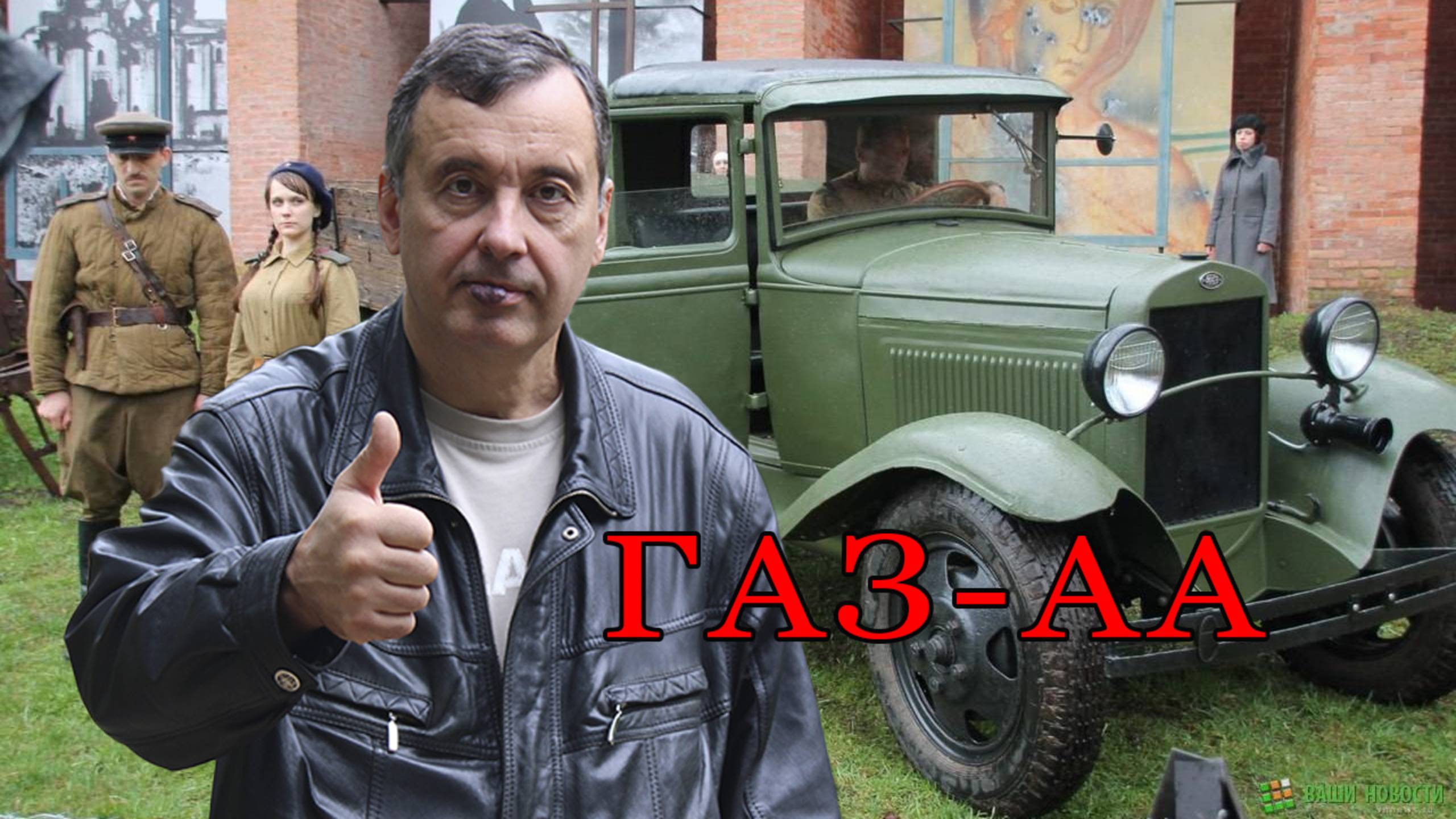 Полуторка ГАЗ-АА !