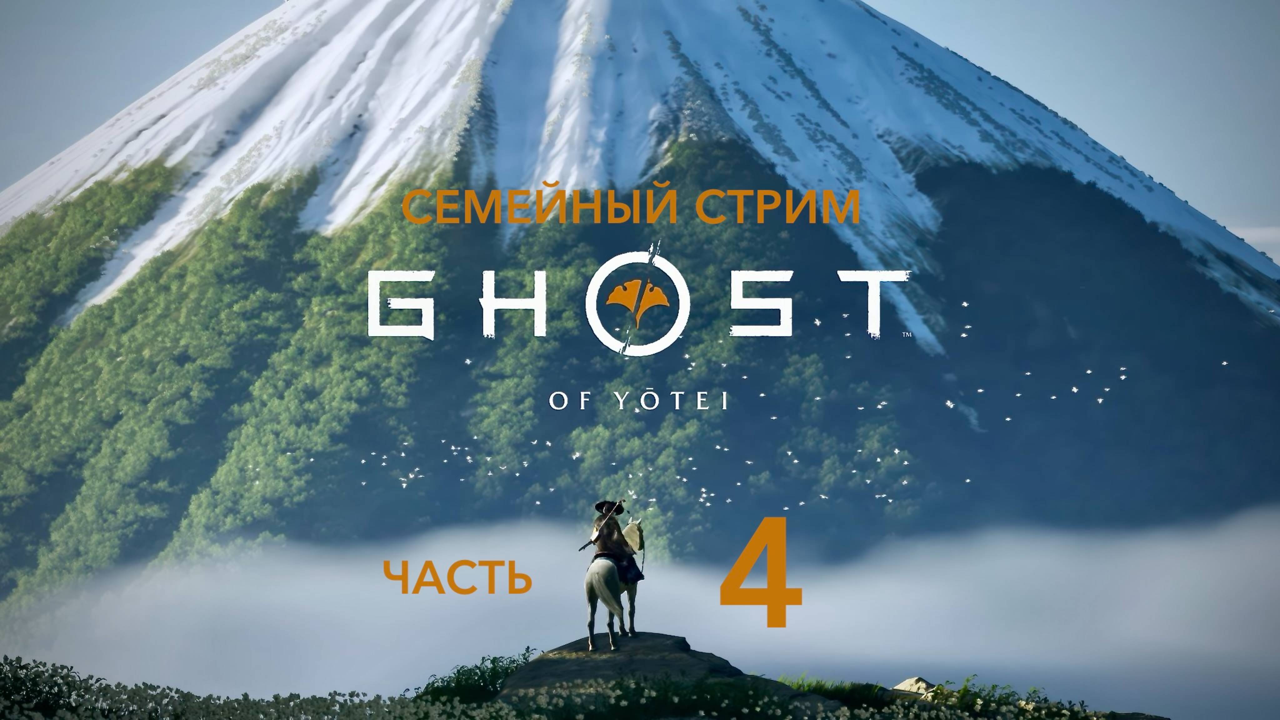 Ghost of Yotei Прохождение 4 серия