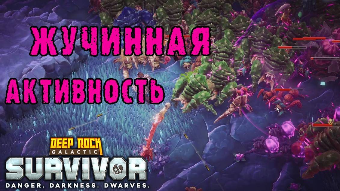Deep Rock Galactic Survivor ► Путь новичка / Зачистка лазурной пустоши