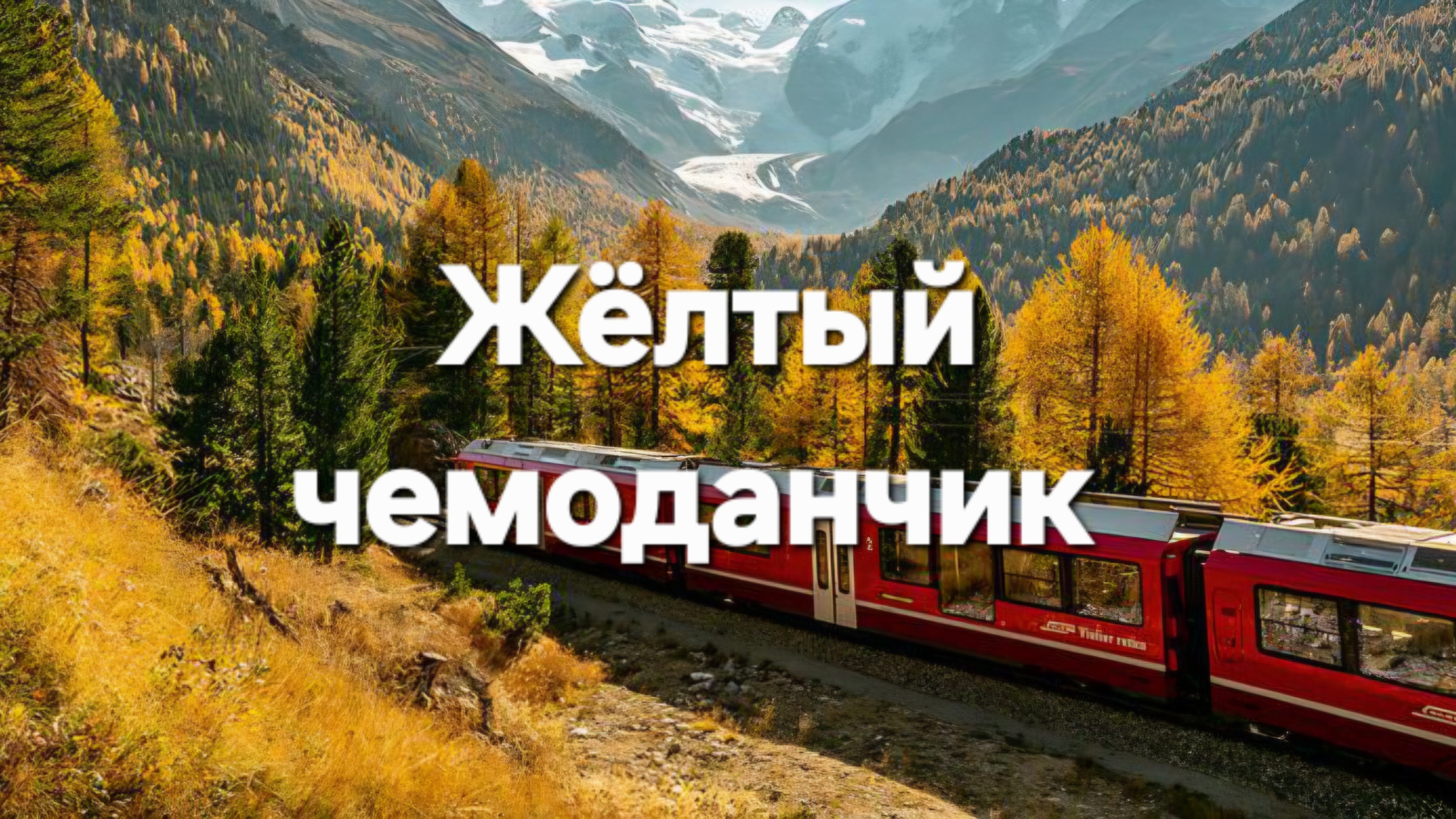 Жёлтый чемоданчик