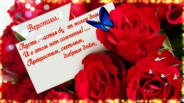 Вероника.С Днём РождениЯ!