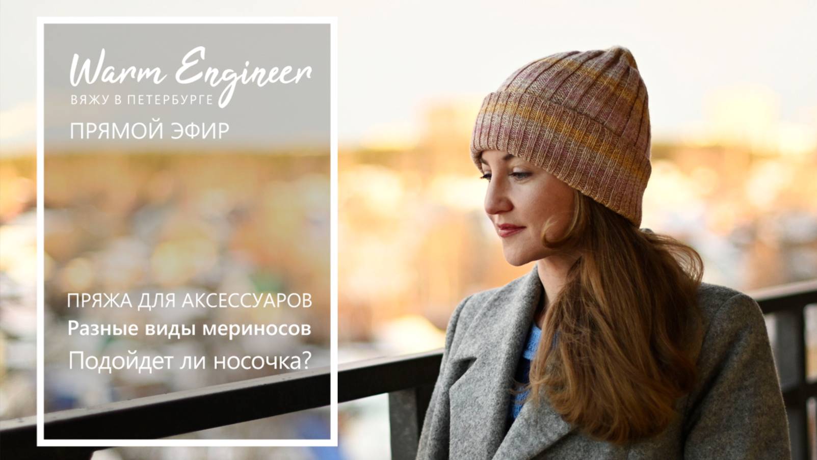 Пряжа для аксессуаров. Мериносы, Носочная пряжа, Смесовки. Запись эфира от 6 октября 2025 года