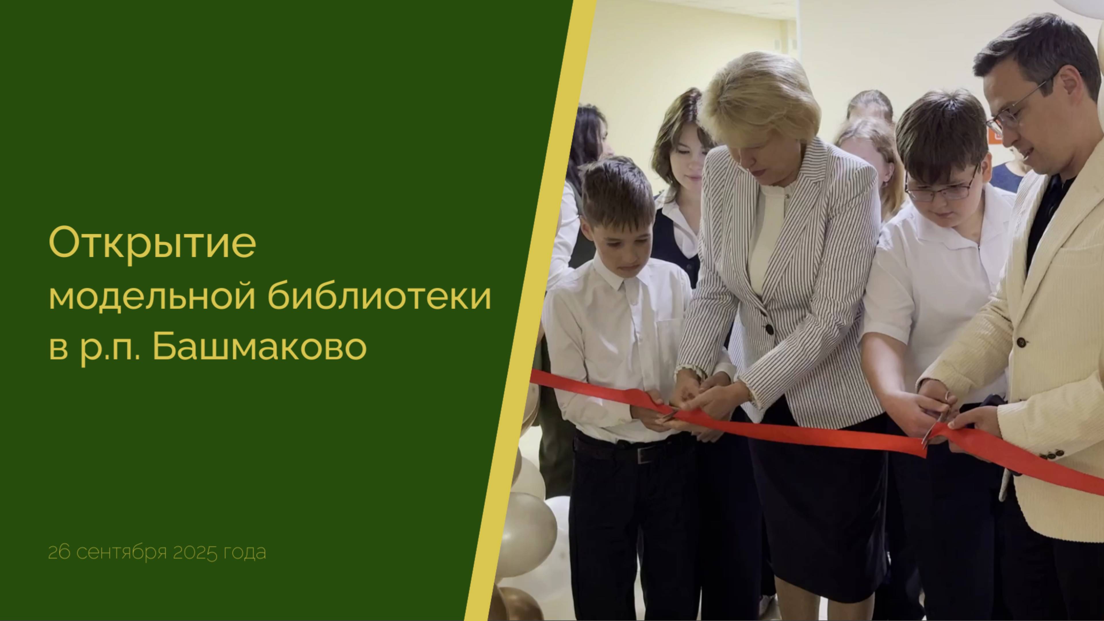 Открытие модельной библиотеки в р.п. Башмаково