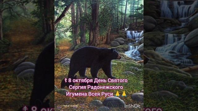 ☦️ 8 октября День Святого Прп Игумена Всея Руси Сергия Радонежского 🌿🍒🍇🕊 🙏🙏