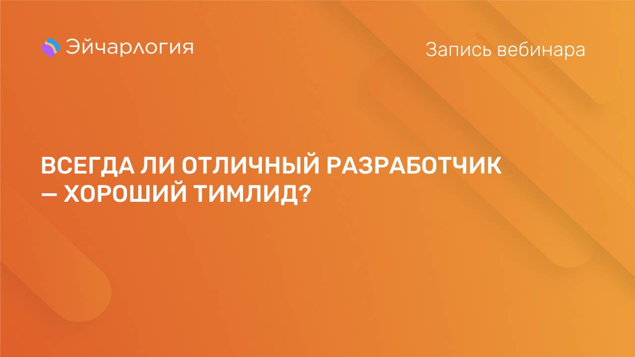 ВСЕГДА ЛИ ОТЛИЧНЫЙ РАЗРАБОТЧИК — ХОРОШИЙ ТИМЛИД?