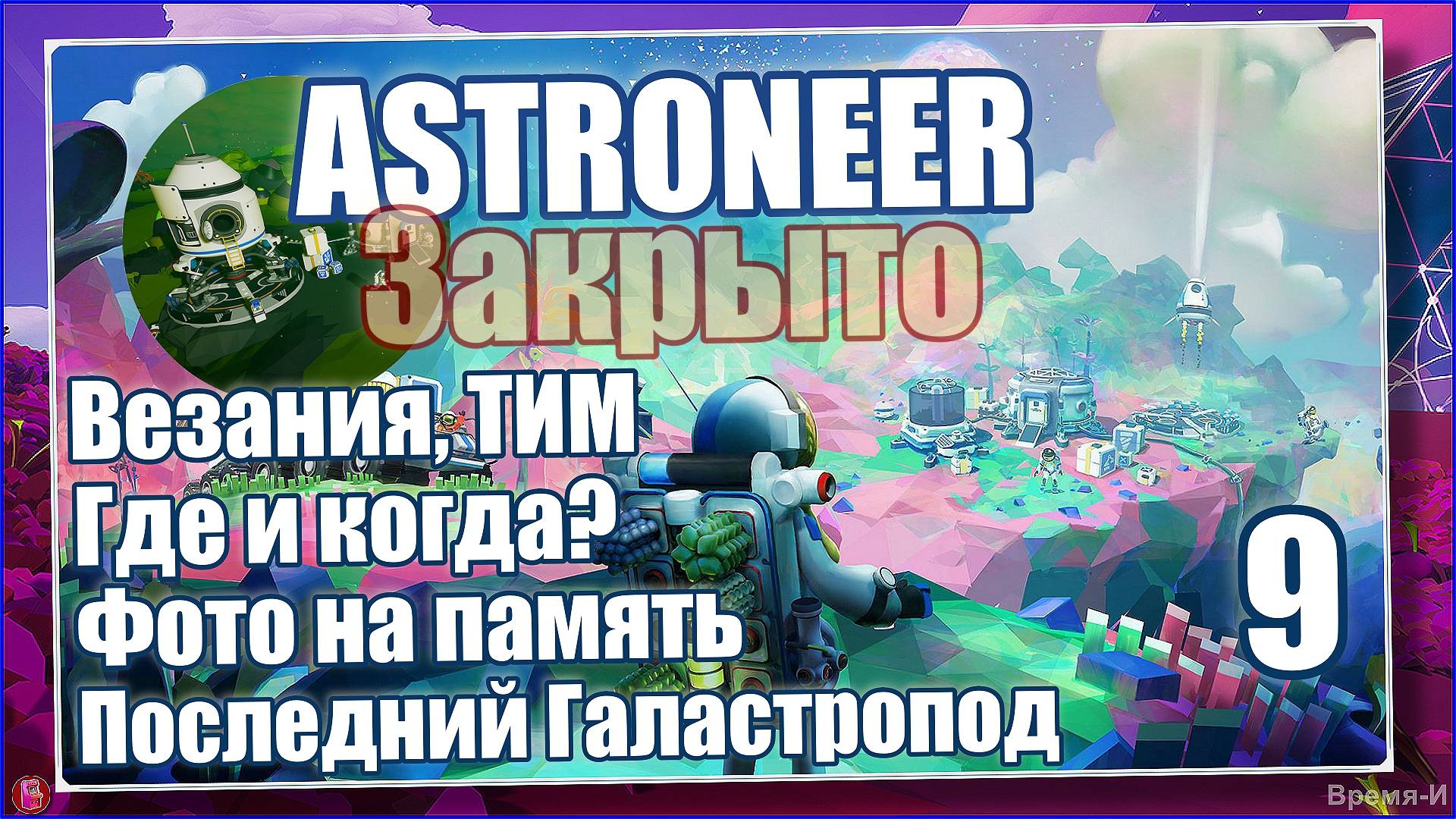 Астронавт/Astroneer #9 - Квесты Везании. Получили СВВП.(Закрыто)