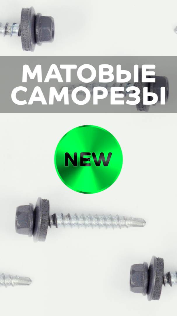 Матовые саморезы – новинка от "Металл Профиль"!