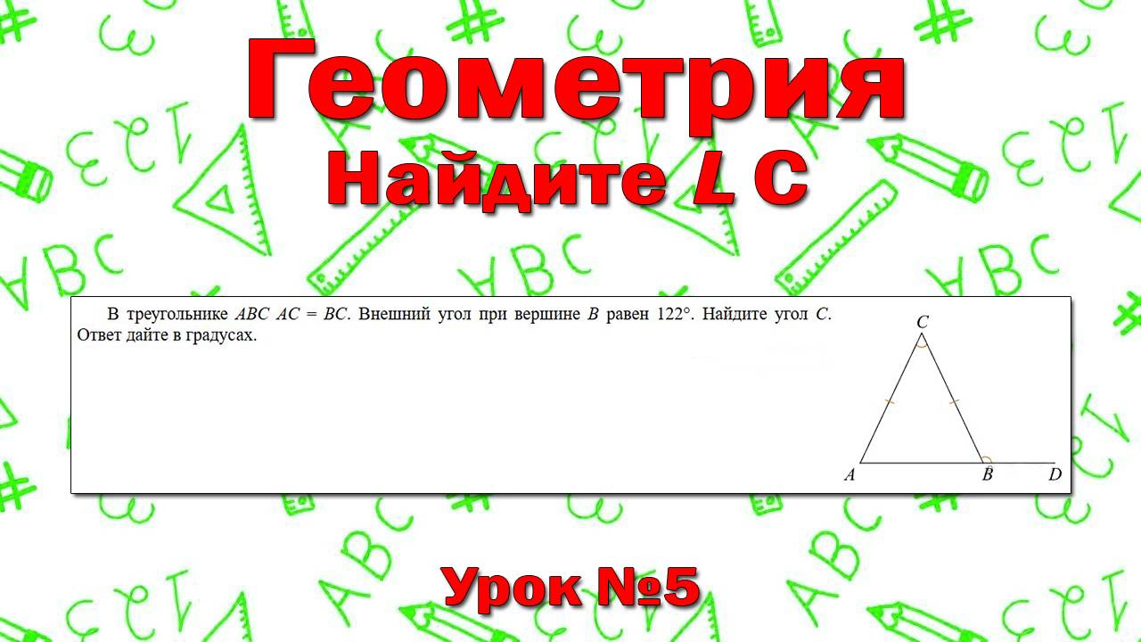 В треугольнике ABC AC  =  BC. Внешний угол при вершине B равен 122°. Найдите угол C.