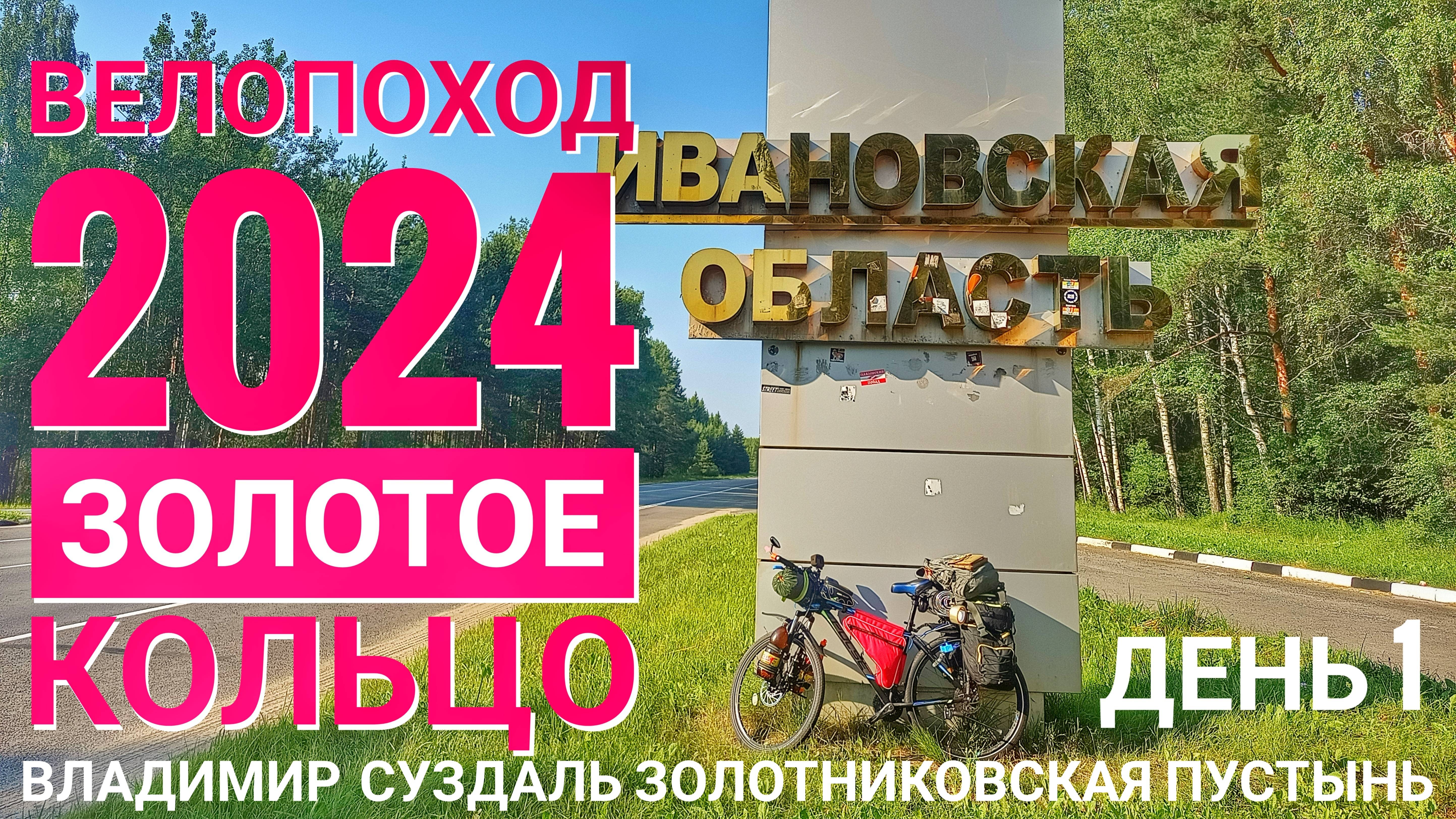 Одиночный велопоход по Золотому кольцу День 1 Владимир, Суздаль, Золотниковская пустынь